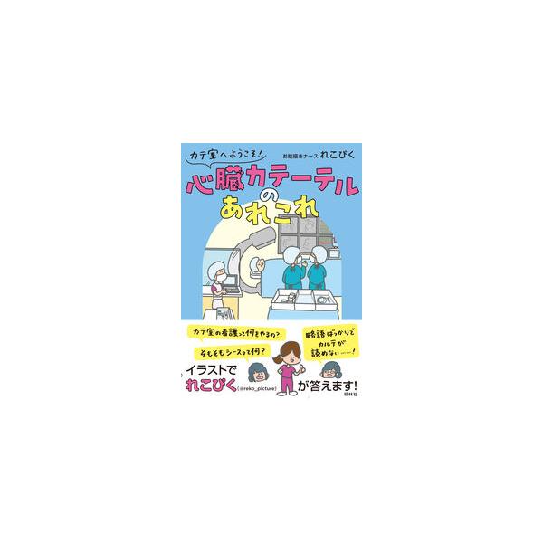 品名:カテ室へようこそ！　心臓カテーテルのあれこれ出版社:照林社著者:お絵描きナースれこぴく発売日:2026/9/21価格:2200円(税込)判型:Ａ５ISBN:9784796526999キーワード:カテシツ エ ヨウコソ シンゾウ カテー...