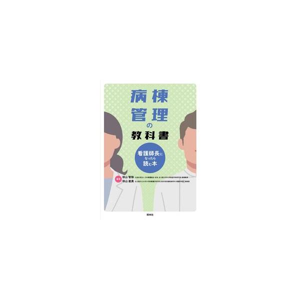品名:病棟管理の教科書〜看護師長になったら読む本〜出版社:照林社著者:秋山智弥 秋山直美発売日:2026/9/2価格:3520円(税込)判型:Ｂ５ISBN:9784796528047キーワード:ビョウトウ カンリ ノ キョウカショ カンゴシ...