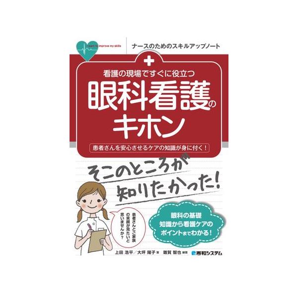 品名:看護の現場ですぐに役立つ眼科看護のキホン出版社:秀和システム新社著者:上田浩平 大坪陽子 雜賀智也発売日:2023/4/1価格:1650円(税込)判型:Ｂ５ISBN:9784798057866キーワード:カンゴ ノ ゲンバ デ スグ ...