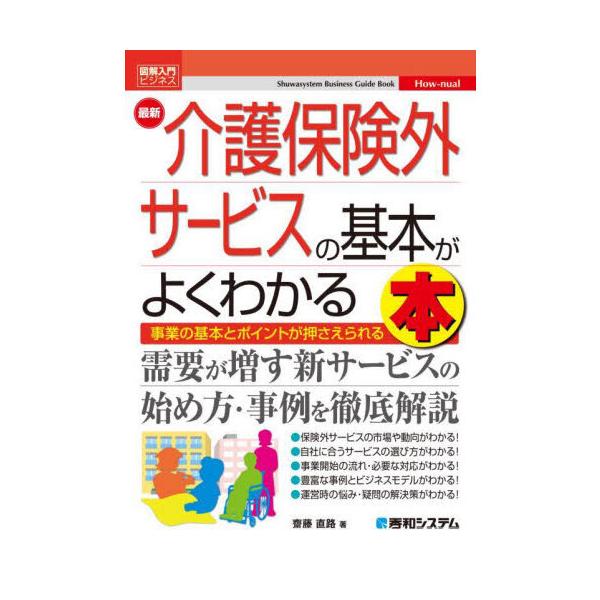 品名:最新介護保険外サービスの基本がよくわかる本出版社:秀和システム新社著者:齋藤直路発売日:2024/10/30価格:1980円(税込)判型:Ａ５ISBN:9784798073279キーワード:サイシン カイゴ ホケンガイ サービス ノ ...
