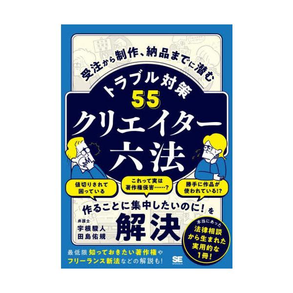 品名:クリエイター六法　受注から制作、納品までに潜むトラブル対策５５著者:宇根駿人 田島佑規出版社:翔泳社発売日:2024/03/21価格:2640円(税込)判型:Ａ５ISBN:9784798184142本当にあった法律相談から生まれたクリ...