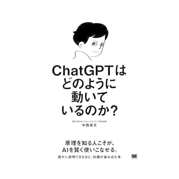 品名:ＣｈａｔＧＰＴはどのように動いているのか？著者:中西崇文出版社:翔泳社発売日:2026/01/20価格:2640円(税込)判型:Ａ５ISBN:9784798193403ＣｈａｔＧＰＴの仕組みを丁寧にわかりやすく解き明かしていく解説書。...