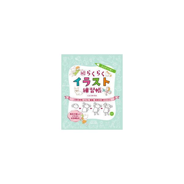 品名:えんぴつ１本!続らくらくイラスト練習帳 〜人物の表情、しぐさ、服装、動物など盛りだくさん出版社:ホビージャパン著者:くどうのぞみ 価格:1,650円(本体1,500円＋税)発売日:2022年03月判型:Ｂ５ISBN:978479862...