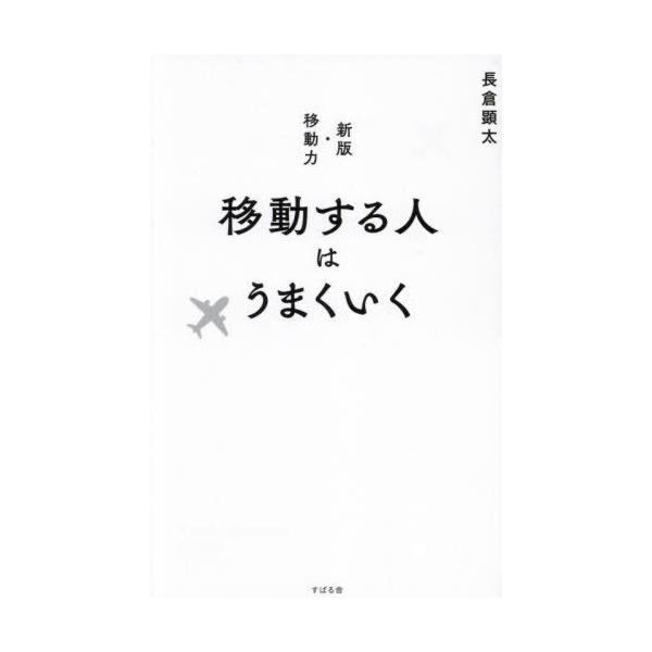 品名:移動する人はうまくいく新版・移動力著者:長倉顕太出版社:すばる舎発売日:2024/04/03価格:1650円(税込)判型:Ｂ６ISBN:9784799112199数々のベストセラーを生み出し、人を行動させてきたプロが、移動によって行動...