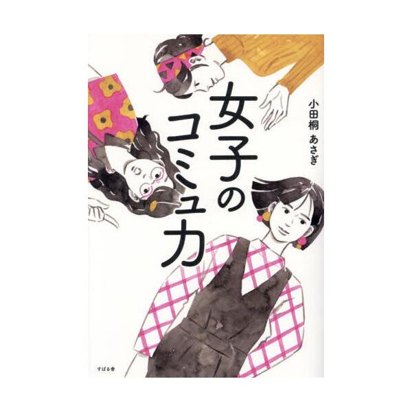 品名:女子のコミュ力著者:小田桐あさぎ出版社:すばる舎発売日:2024/11/01価格:1650円(税込)判型:４・６ISBN:9784799112731実は女性は男性よりコミュ力が低い!? 大切な人と本当の幸せが築けず、我慢や自己犠牲で自...