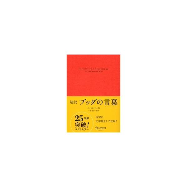 品名:超訳ブッダの言葉 エッセンシャル版著者:小池龍之介出版社:ディスカヴァー・トゥエンティワン発売日:2015/11/01価格:1430円(税込)判型:文庫ISBN:9784799318140２０１２年刊行「超訳ブッダの言葉」より、１６０...