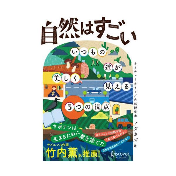 品名:自然はすごい　いつもの道が美しく見える5つの視点著者:ノダカズキ出版社:ディスカヴァー・トゥエンティワン発売日:2026/04/24価格:1980円(税込)判型:四六ISBN:9784799332696サイエンス作家・竹内薫氏推薦！世...