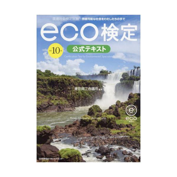 品名:ｅｃｏ検定公式テキスト 改訂１０版環境社会検定試験著者:東京商工会議所出版社:日本能率協会発売日:2025/02/10価格:2860円(税込)判型:Ｂ５ISBN:9784800592958検定唯一の公式テキスト。２０２５年度以降の試験...