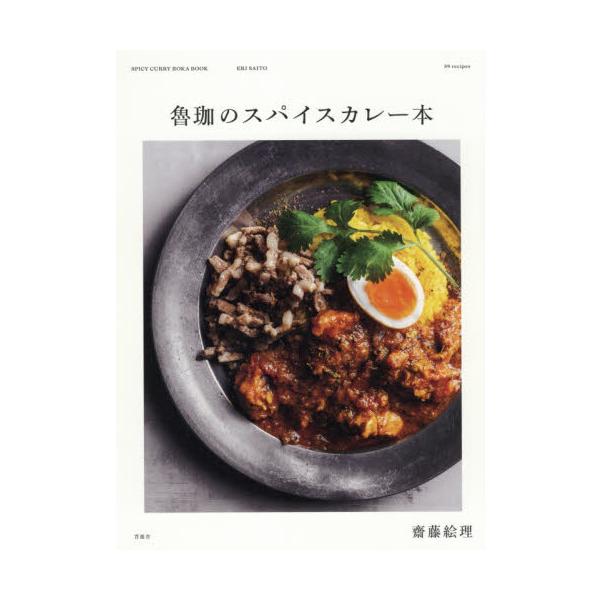 品名:魯珈のスパイスカレー本出版社:晋遊舎著者:齋藤絵理 価格:1,760円(本体1,600円＋税)発売日:2021年06月判型:Ｂ５ISBN:9784801816787『情熱大陸』で注目のカレー料理人、待望の初レシピ集。行列の絶えない人気...
