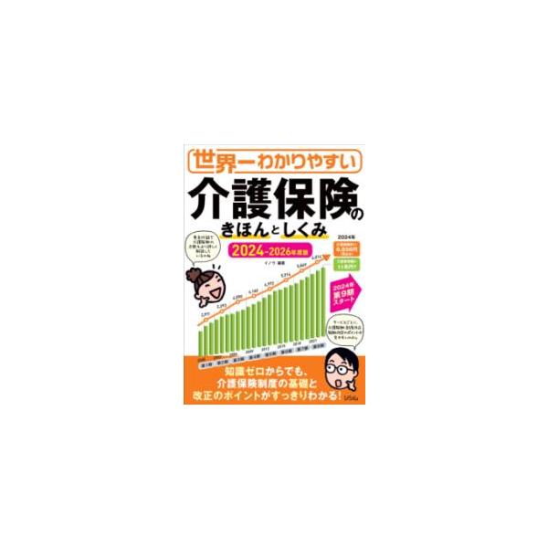 品名:世界一わかりやすい介護保険のきほんとしくみ ２０２４-２０２６年度版出版社:ソシム著者:イノウ発売日:2024/7/23価格:1760円(税込)判型:Ａ５ISBN:9784802614702キーワード:セカイイチ ワカリヤスイ カイゴ...