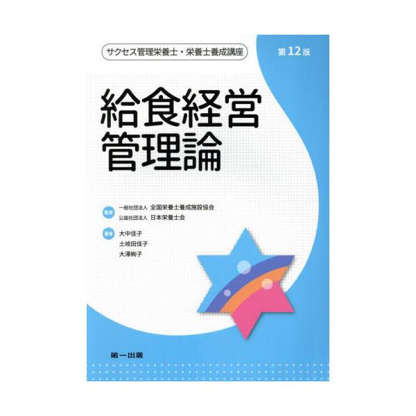 品名:給食経営管理論 第１２版出版社:第一出版著者:全国栄養士養成施設協会 日本栄養士会 大中佳子発売日:2025/2/3価格:2860円(税込)判型:Ｂ５ISBN:9784804114903キーワード:キュウショク ケイエイ カンリロン/...