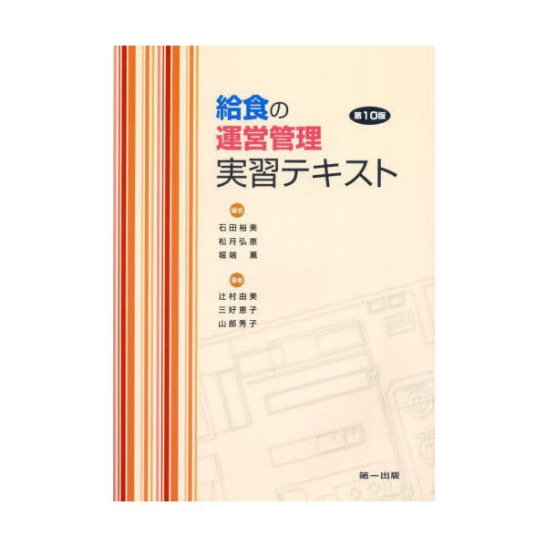 品名:給食の運営管理実習テキスト 第１０版出版社:第一出版著者:石田裕美 松月弘恵 堀端薫発売日:2025/2/17価格:1760円(税込)判型:Ａ４ISBN:9784804114958キーワード:キュウショク ノ ウンエイ カンリ ジッシ...