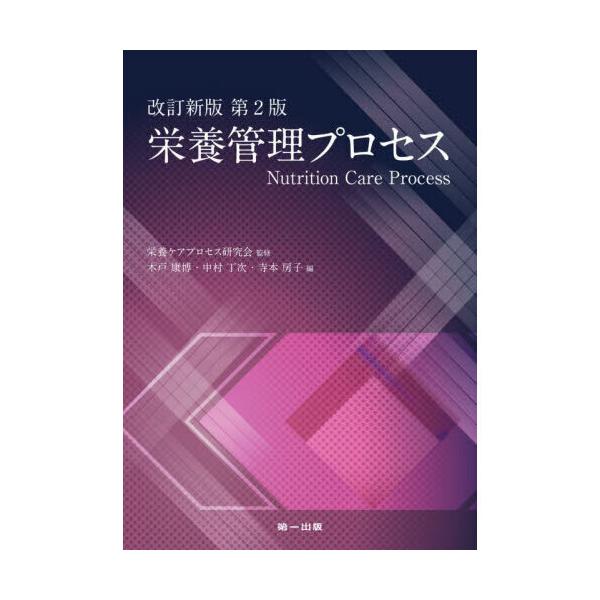 品名:栄養管理プロセス 改訂新版出版社:第一出版著者:栄養ケアプロセス研究会発売日:2025/3/12価格:3850円(税込)判型:Ｂ５ISBN:9784804115016キーワード:エイヨウ カンリ プロセス/栄養ケアプロセス研究会/