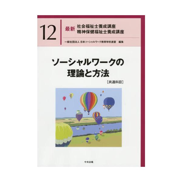 品名:ソーシャルワークの理論と方法［共通科目］出版社:中央法規出版著者:日本ソーシャルワーク教育学校連盟発売日:2021/2/1価格:3190円(税込)判型:Ｂ５ISBN:9784805882429キーワード:ソーシャル ワーク ノ リロン...