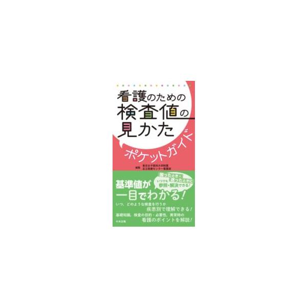 品名:看護のための検査値の見かたポケットガイド出版社:中央法規出版著者:東京女子医科大学附属足立医療センター看護部発売日:2022/12/15価格:2200円(税込)判型:Ｂ４０ISBN:9784805887745キーワード:カンゴ ノ タ...