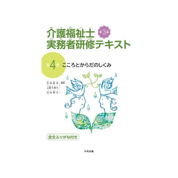 品名:介護福祉士実務者研修テキスト 第４巻 第３版出版社:中央法規出版著者:太田貞司 上原千寿子 白井孝子発売日:2023/2/20価格:3080円(税込)判型:Ｂ５ISBN:9784805887844キーワード:カイゴ フクシシ ジツムシ...