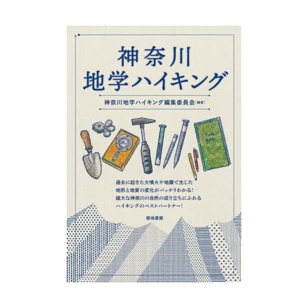 品名:神奈川地学ハイキング著者:神奈川地学ハイキング編集委員会出版社:築地書館発売日:2026/03/24価格:2200円(税込)判型:四六判ISBN:9784806717072丹沢山地、箱根火山、秦野盆地、相模川や江ノ島など、神奈川県は実...