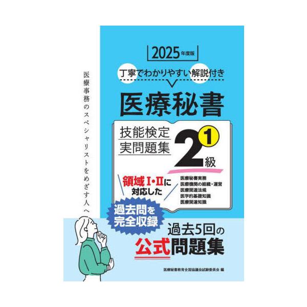 品名:医療秘書技能検定実問題集２級 １　２０２５年度版出版社:つちや書店著者:医療秘書教育全国協議会試験委員会発売日:2025/4/30価格:2090円(税込)判型:Ｂ５ISBN:9784806918776キーワード:イリョウ ヒショ ギノ...