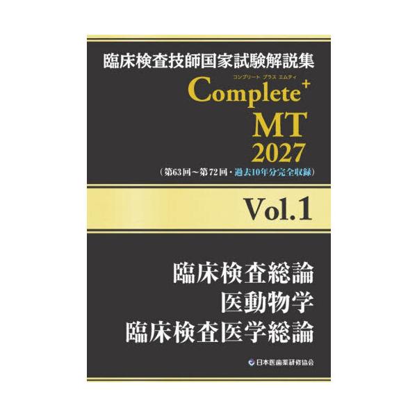 品名:臨床検査技師国家試験解説集Ｃｏｍｐｌｅｔｅ＋ＭＴ２０２７ Ｖｏｌ．１出版社:つちや書店著者:日本医歯薬研修協会 臨床検査技師国家試験対策課 国家試験問題解説書編集委員会発売日:2026/6/21価格:3300円(税込)判型:Ａ５ISB...