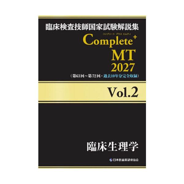 品名:臨床検査技師国家試験解説集Ｃｏｍｐｌｅｔｅ＋ＭＴ２０２７ Ｖｏｌ．２出版社:つちや書店著者:日本医歯薬研修協会 臨床検査技師国家試験対策課 国家試験問題解説書編集委員会発売日:2026/6/21価格:3300円(税込)判型:Ａ５ISB...