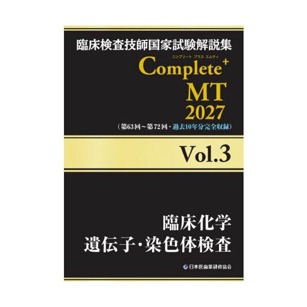 品名:臨床検査技師国家試験解説集Ｃｏｍｐｌｅｔｅ＋ＭＴ２０２７ Ｖｏｌ．３出版社:つちや書店著者:日本医歯薬研修協会 臨床検査技師国家試験対策課 国家試験問題解説書編集委員会発売日:2026/6/21価格:3300円(税込)判型:Ａ５ISB...