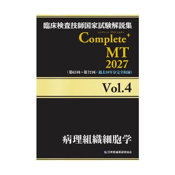 品名:臨床検査技師国家試験解説集Ｃｏｍｐｌｅｔｅ＋ＭＴ２０２７ Ｖｏｌ．４出版社:つちや書店著者:日本医歯薬研修協会 臨床検査技師国家試験対策課 国家試験問題解説書編集委員会発売日:2026/6/21価格:3300円(税込)判型:Ａ５ISB...