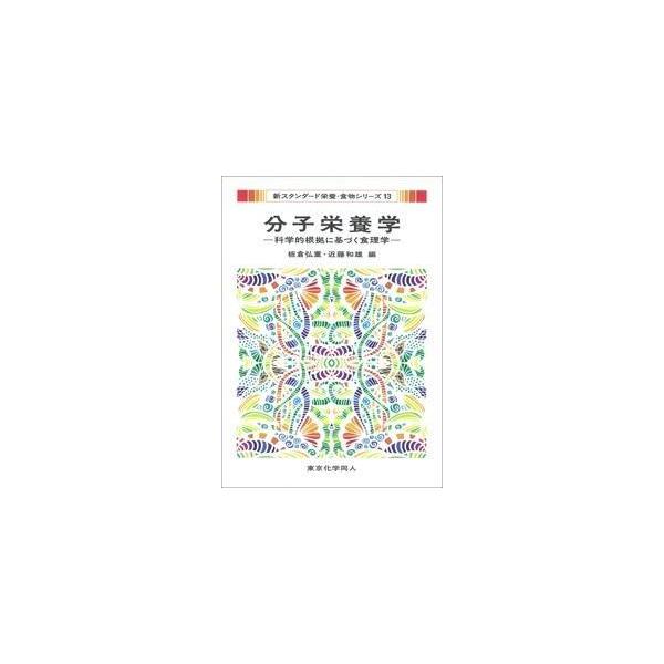 品名:分子栄養学-科学的根拠に基づく食理学出版社:東京化学同人著者:板倉弘重　近藤和雄発売日:2019/9/11価格:3080円(税込)判型:Ｂ５ISBN:9784807916733キーワード:ブンシ エイヨウガクーカガクテキ コンキョ ニ...
