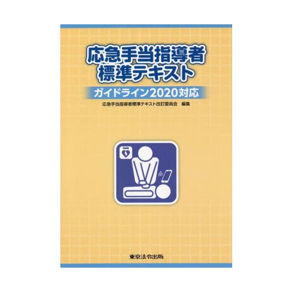 品名:応急手当指導者標準テキスト ７版出版社:東京法令出版著者:応急手当指導者標準テキスト改訂委員会発売日:2022/10/15価格:3960円(税込)判型:Ａ４ISBN:9784809025143キーワード:オウキュウ テアテ シドウシャ...