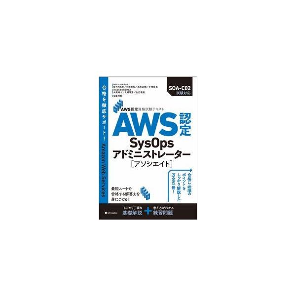 品名:ＡＷＳ認定ＳｙｓＯｐｓアドミニストレーターアソシエイト出版社:ＳＢクリエイティブ著者:佐々木拓郎　小西秀和　志水友輔　手塚拓也　安藤裕紀　価格:2,970円（本体2,700円＋税）発売日:2022年07月判型:Ａ５ISBN:97848...