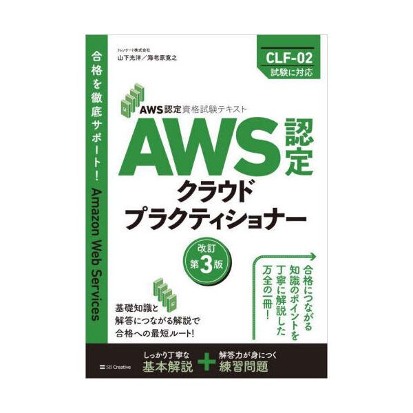 品名:ＡＷＳ認定クラウドプラクティショナー 改訂第３版ＡＷＳ認定資格試験テキスト著者:山下光洋 海老原寛之出版社:ＳＢクリエイティブ発売日:2024/04/02価格:2970円(税込)判型:Ａ５ISBN:9784815625382本書は、2...