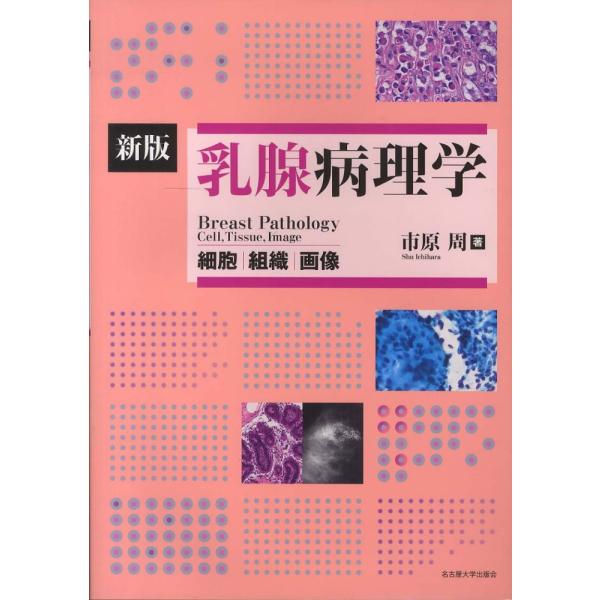 品名:乳腺病理学-細胞／組織／画像 新版出版社:名古屋大学出版会著者:市原周発売日:2013/2/22価格:5940円(税込)判型:Ａ４ISBN:9784815807221キーワード:ニュウセン ビョウリガク*BREAST PATHOLOG...