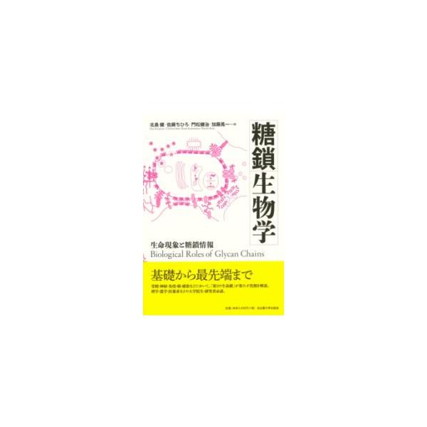 品名:糖鎖生物学出版社:名古屋大学出版会著者:北島健 佐藤ちひろ 門松健治発売日:2020/2/28価格:5940円(税込)判型:Ａ５ISBN:9784815809812キーワード:トウサ セイブツガク*biological roles o...