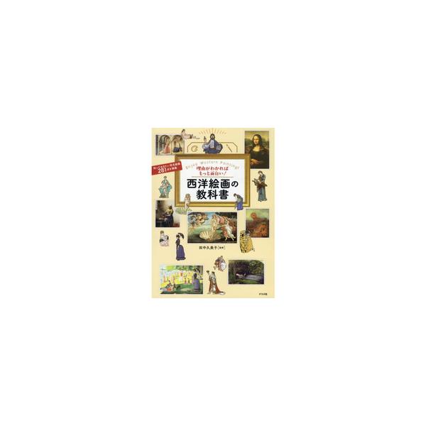 品名:理由がわかればもっと面白い!西洋絵画の教科書出版社:ナツメ社著者:田中久美子(美術史) 価格:1,760円(本体1,600円＋税)発売日:2021年03月判型:Ａ５ISBN:9784816369810絵の生い立ち、画家の人生や思い…名...