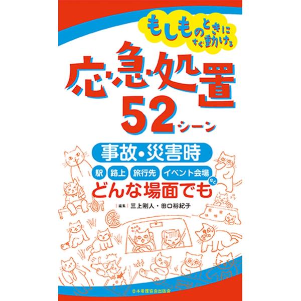 品名:もしものときにすぐ動ける応急処置５２シーン出版社:日本看護協会出版会著者:三上剛人 田口裕紀子発売日:2023/1/19価格:1540円(税込)判型:Ｂ４０ISBN:9784818025448キーワード:モシモ ノ トキ ニ スグ ウ...