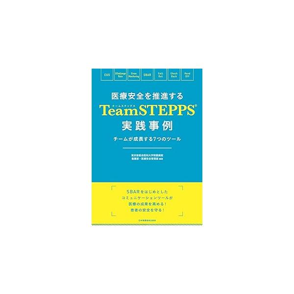 品名:医療安全を推進するＴｅａｍＳＴＥＰＰＳ（Ｒ）実践事例出版社:日本看護協会出版会著者:東京慈恵会医科大学附属病院看護部・医療安全管理部発売日:2023/12/15価格:3300円(税込)判型:Ｂ５ISBN:9784818027596キー...