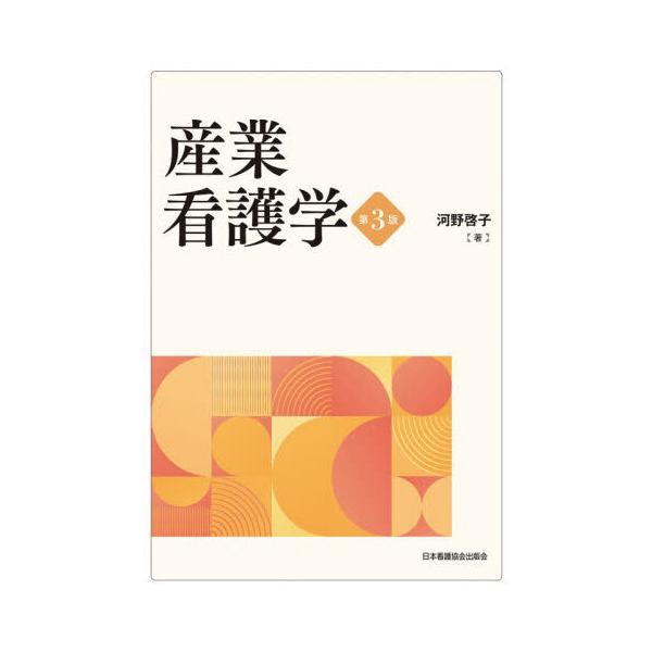 品名:産業看護学 第３版出版社:日本看護協会出版会著者:河野啓子発売日:2025/11/1価格:4620円(税込)判型:Ｂ５ISBN:9784818029422キーワード:サンギョウ カンゴガク/河野啓子/