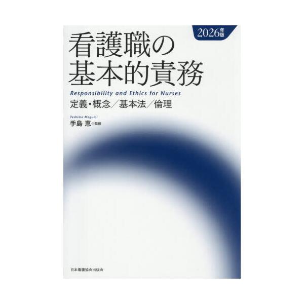 品名:看護職の基本的責務 ２０２６年版出版社:日本看護協会出版会著者:手島恵発売日:2026/1/30価格:1430円(税込)判型:Ｂ５ISBN:9784818029453キーワード:カンゴショク ノ キホンテキ セキム/手島恵/