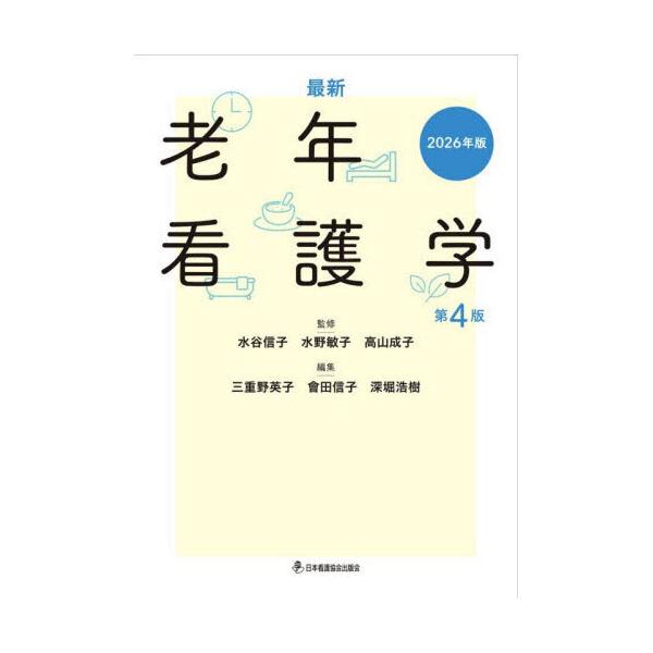 品名:最新老年看護学 ２０２６年版 第４版出版社:日本看護協会出版会著者:水谷信子 水野敏子 高山成子発売日:2026/1/30価格:4730円(税込)判型:Ｂ５ISBN:9784818029460キーワード:サイシン ロウネン カンゴガク...