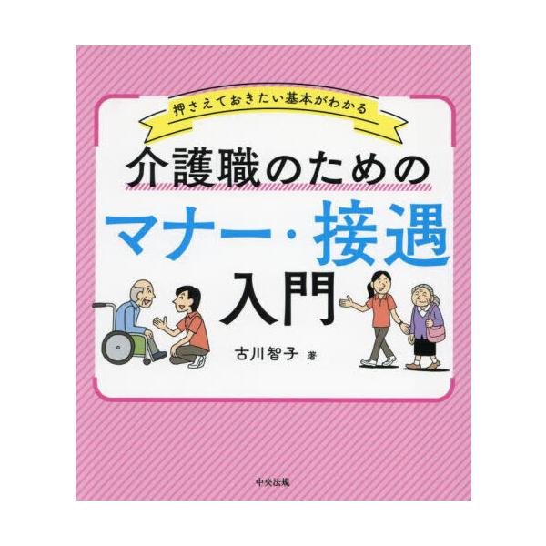 品名:介護職のためのマナー・接遇入門出版社:中央法規出版著者:古川智子 中央法規出版「おはよう２１」編集部発売日:2024/9/10価格:1980円(税込)判型:Ｂ５ISBN:9784824301123キーワード:カイゴショク ノ タメノ ...