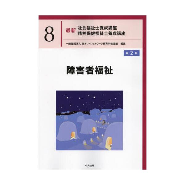 品名:障害者福祉 第２版出版社:中央法規出版著者:日本ソーシャルワーク教育学校連盟発売日:2025/1/1価格:2970円(税込)判型:Ｂ５ISBN:9784824301512キーワード:ショウガイシャ フクシ/日本ソーシャルワーク教育学校...
