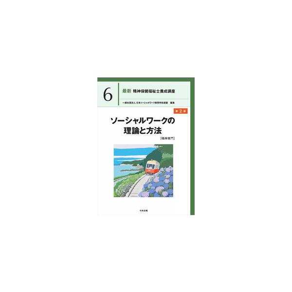 品名:ソーシャルワークの理論と方法［精神専門］ 第２版出版社:中央法規出版著者:日本ソーシャルワーク教育学校連盟発売日:2026/1/1価格:3520円(税込)判型:Ｂ５ISBN:9784824303516キーワード:ソーシャル ワーク ノ...