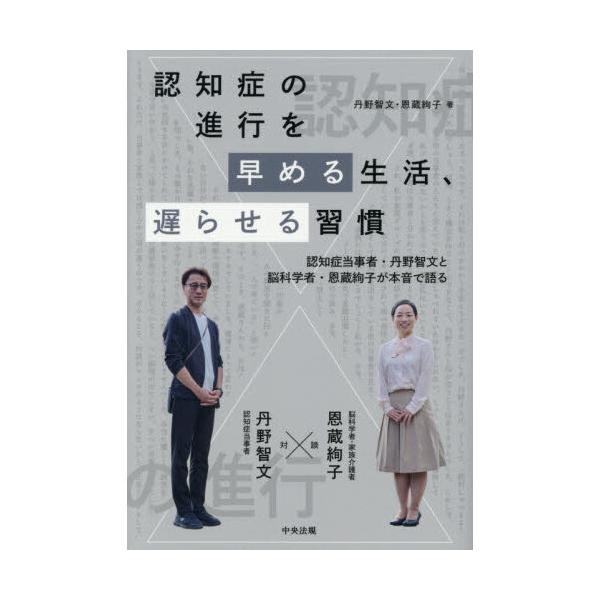 品名:認知症の進行を早める生活、遅らせる習慣出版社:中央法規出版著者:丹野智文 恩蔵絢子発売日:2026/1/1価格:1870円(税込)判型:四六判ISBN:9784824303714キーワード:ニンチショウ ノ シンコウ オ ハヤメル セ...