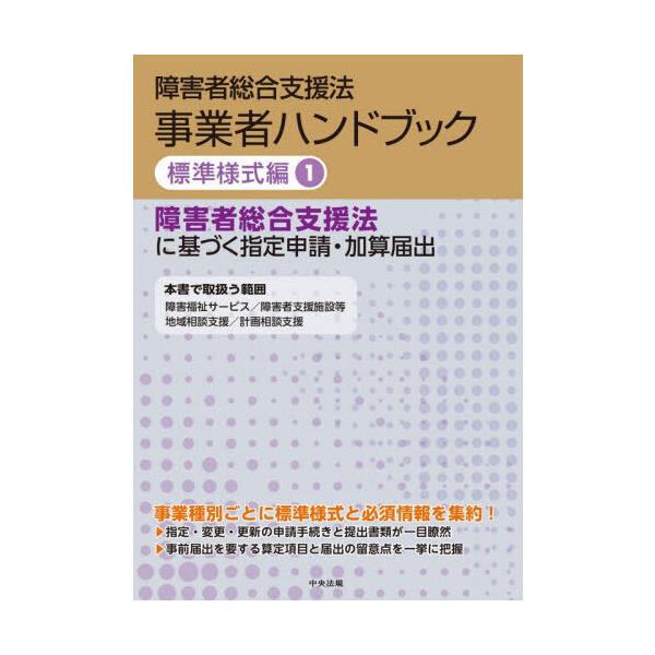 品名:障害者総合支援法事業者ハンドブック標準様式編 １出版社:中央法規出版著者:発売日:2026/3/1価格:4400円(税込)判型:Ｂ５ISBN:9784824303905キーワード:ショウガイシャ ソウゴウ シエンホウ ジギョウシャ ハ...
