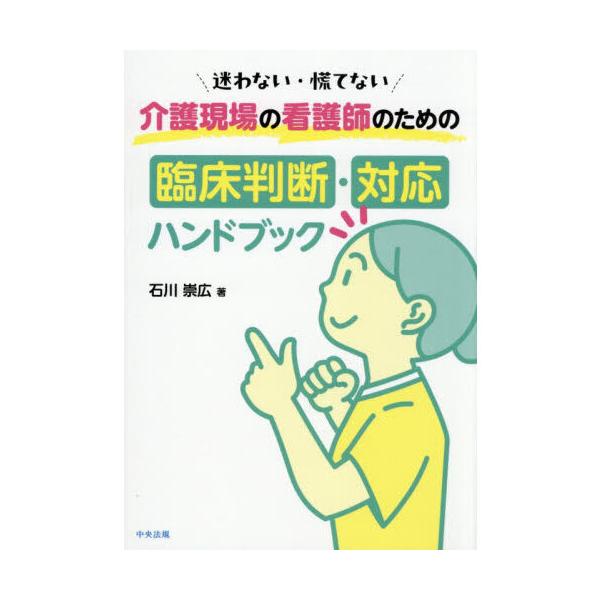 品名:介護現場の看護師のための臨床判断・対応ハンドブック出版社:中央法規出版著者:石川崇広発売日:2026/3/25価格:2420円(税込)判型:Ａ５ISBN:9784824304117キーワード:カイゴ ゲンバ ノ カンゴシ ノ タメノ ...