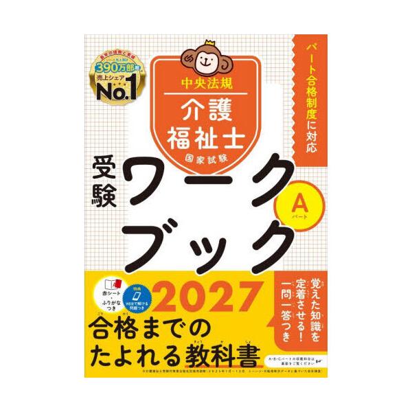 品名:介護福祉士国家試験受験ワークブック　Ａパート ２０２７出版社:中央法規出版著者:中央法規介護福祉士受験対策研究会発売日:2026/6/10価格:3410円(税込)判型:Ｂ５ISBN:9784824304315キーワード:カイゴ フクシ...