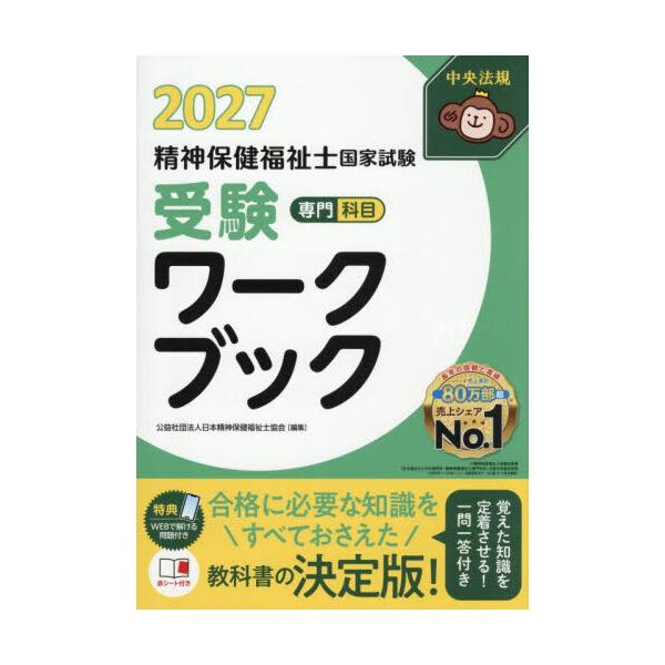 品名:精神保健福祉士国家試験受験ワークブック ２０２７出版社:中央法規出版著者:日本精神保健福祉士協会発売日:2026/6/15価格:3520円(税込)判型:Ｂ５ISBN:9784824304353キーワード:セイシン ホケン フクシシ コ...