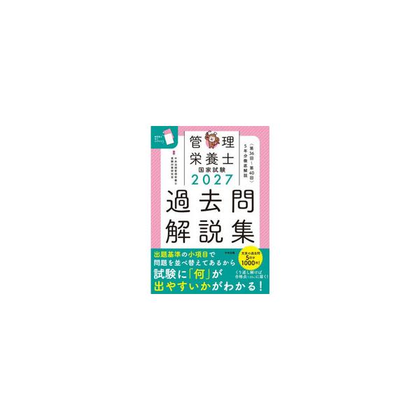 品名:管理栄養士国家試験過去問解説集 ２０２７出版社:中央法規出版著者:中央法規管理栄養士受験対策研究会発売日:2026/7/10価格:3520円(税込)判型:Ｂ５ISBN:9784824304827キーワード:カンリ エイヨウシ コッカ ...