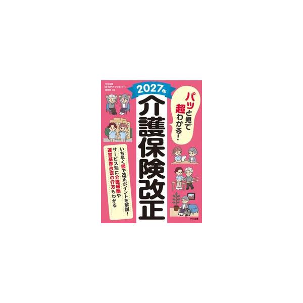 品名:パッと見で超わかる！２０２７年介護保険改正出版社:中央法規出版著者:中央法規「月刊ケアマネジャー」編集部発売日:2026/9/10価格:1980円(税込)判型:Ｂ５ISBN:9784824305053キーワード:パットミ デ チョウ ...