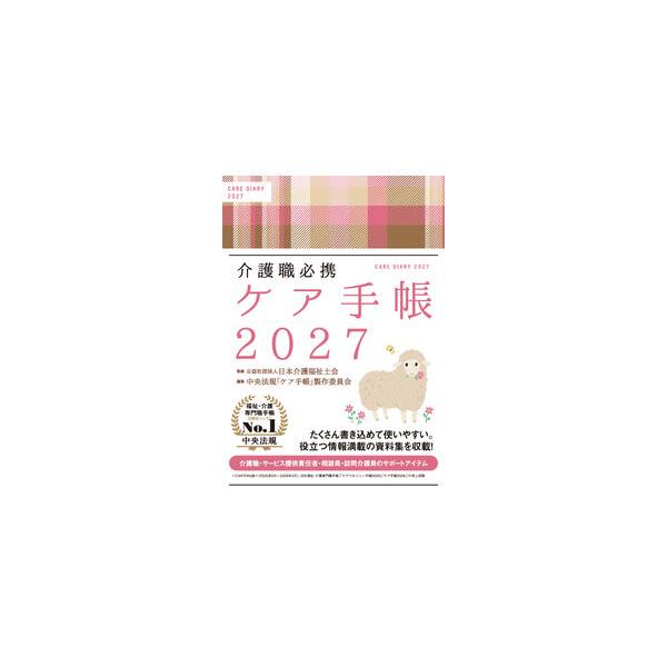 品名:ケア手帳 ２０２７出版社:中央法規出版著者:日本介護福祉士会 中央法規「ケア手帳」製作委員会発売日:2026/10/1価格:1650円(税込)判型:Ａ５ISBN:9784824305084キーワード:ケア テチョウ*care diar...