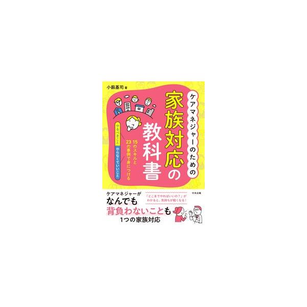 品名:ケアマネジャーのための家族対応の教科書出版社:中央法規出版著者:小薮基司発売日:2026/9/1価格:2640円(税込)判型:Ｂ５ISBN:9784824305121キーワード:ケアマネジャー ノ タメノ カゾク タイオウ ノ キョウ...
